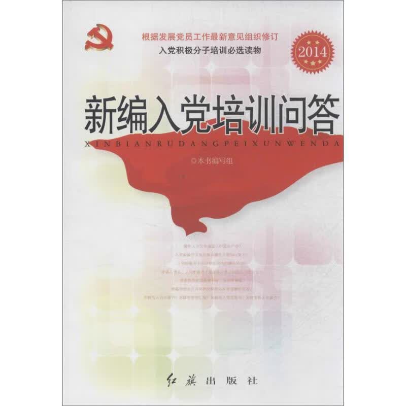新编入党培训问答（2014）本书编写组 9787505125155