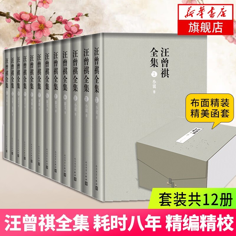 汪曾祺全集 布面函套精装全十二卷 汪曾祺小说卷散文戏剧诗歌杂著