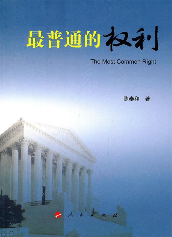 普通的权利 陈泰和著【书】