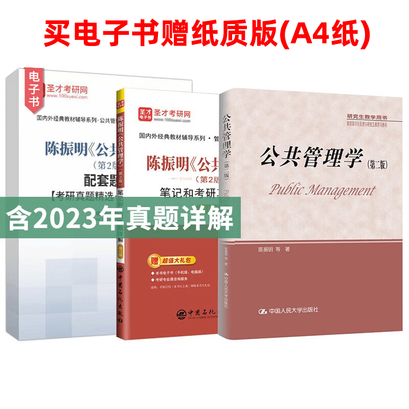 备考2024陈振明公共管理学第二版2版教材+笔记含2023年考研真题答案详解配套章节题库公管类考研教材教辅配套使用 圣才官方 教材+笔记+题库【赠实物】