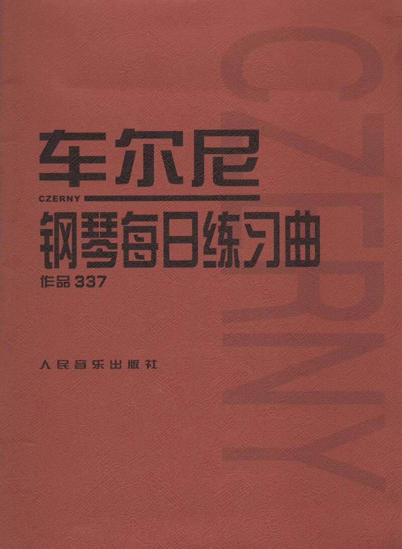 车尔尼钢琴每日练习曲(作品337)