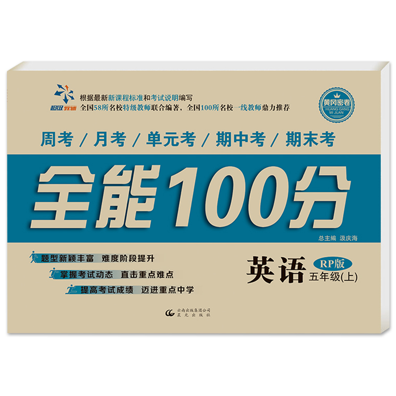 全能100分 五年级英语（人教版）上册