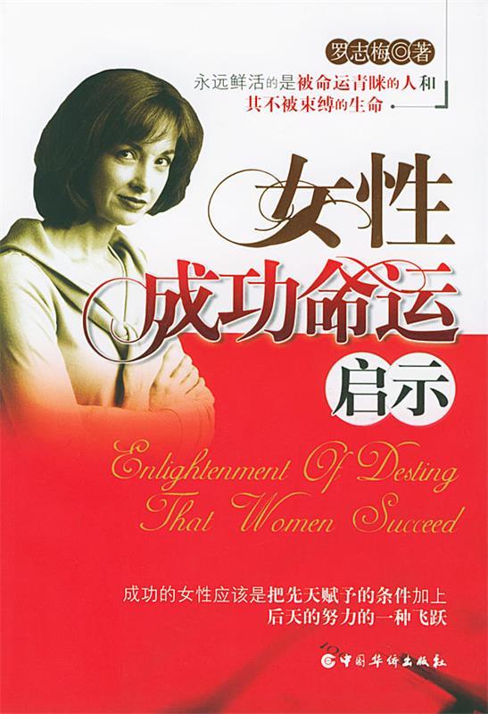 女性成功命运启示