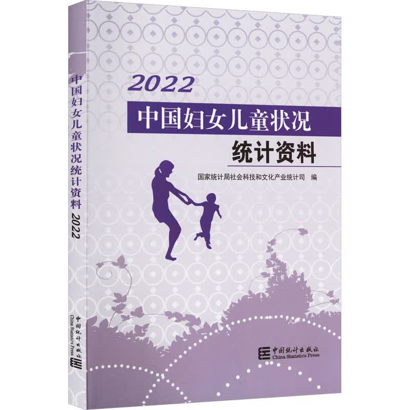 中国妇女儿童状况统计资料 2022 图书