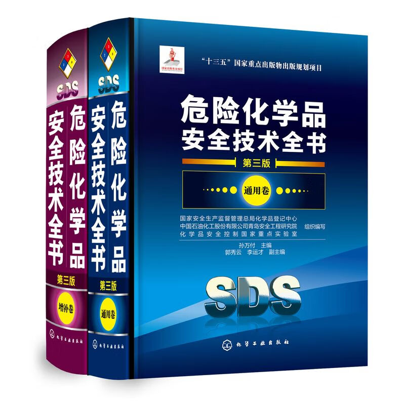 危险化学品安全技术全书通用卷+增补卷第三版2册