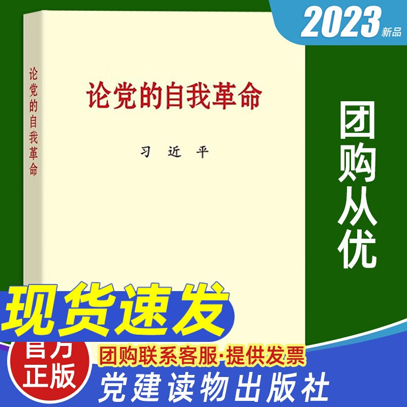 2023年版论党的自我革命 公开版普及本小字本 党建读物出版社 党政图书籍