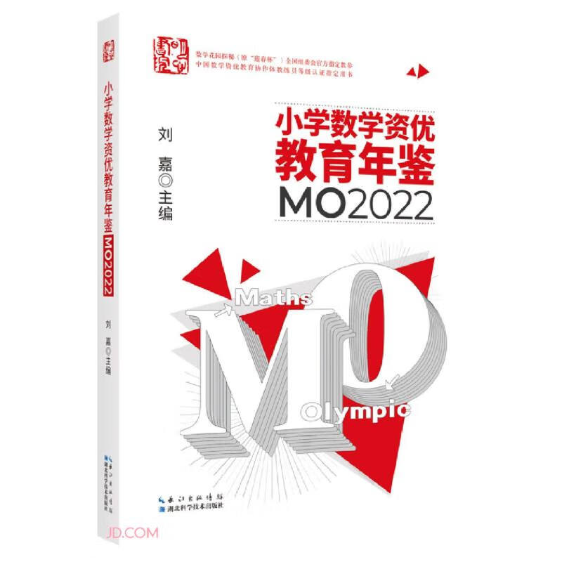 小学数学资优教育年鉴：MO2022