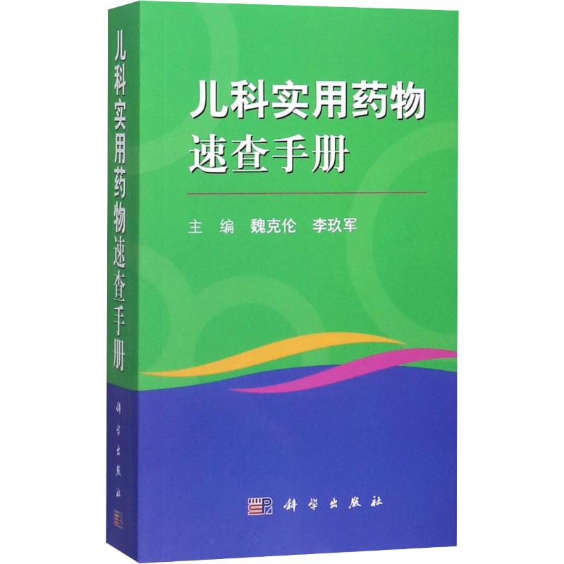 儿科实用药物速查手册