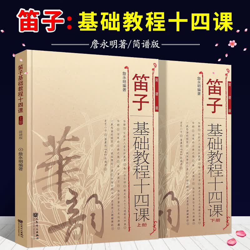 全套2册 笛子基础教程十四课上下册 简谱版 詹永明笛子入门基础练习曲教材教程书 人民音乐 初学者竹笛自