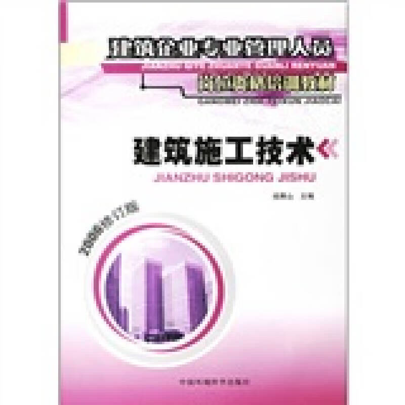 建筑施工技术（2006修订版）【精选】