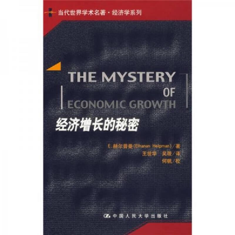 经济增长的秘密 有划线多