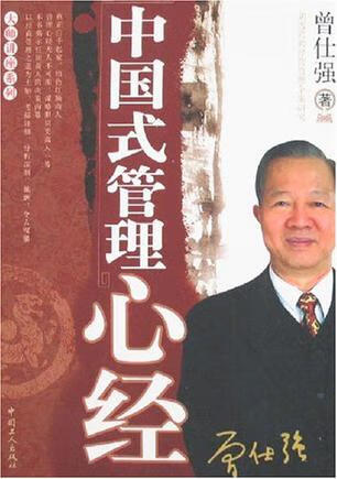 中国式管理心经【好书】