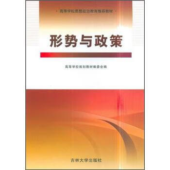 形势与政策 高等学校规划教材编委会 编 吉林大学出版社