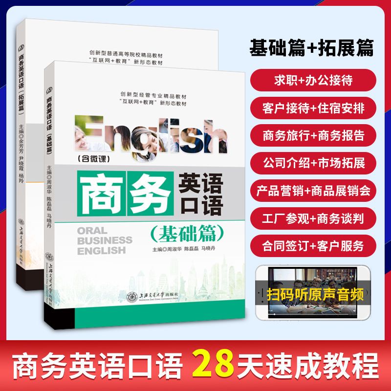 含原声音频】商务英语口语 基础篇 拓展篇 实训篇 商务英语教材 商务接待办公客户接待国际贸易跨境电商实务英语电子商务英语外贸 【推荐套装1】商务英语口语（基础+拓展）