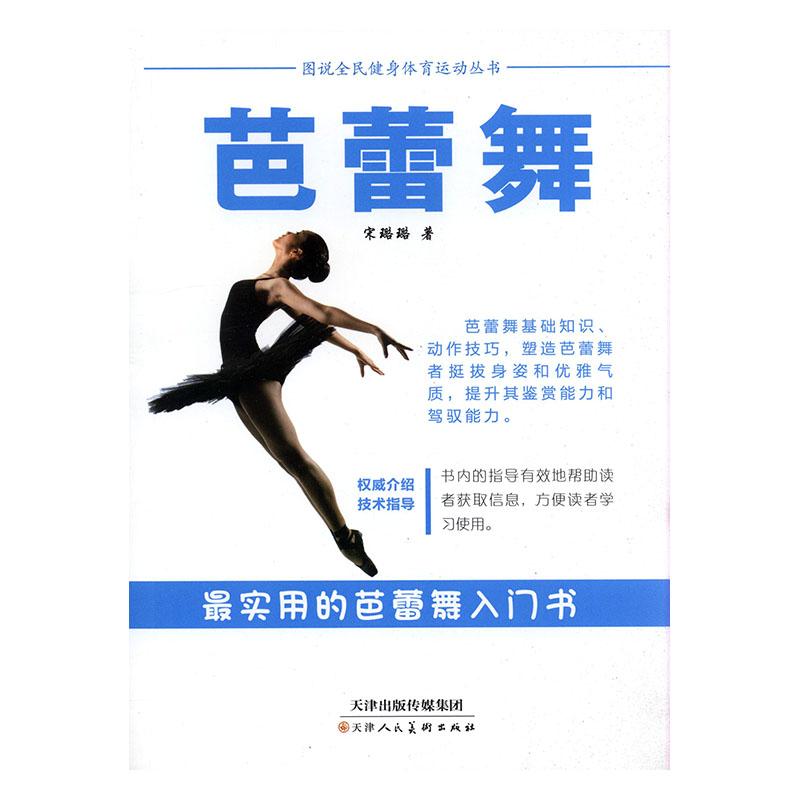 芭蕾舞 艺术 宋璐璐著 天津人民美术出版社 9787530583654