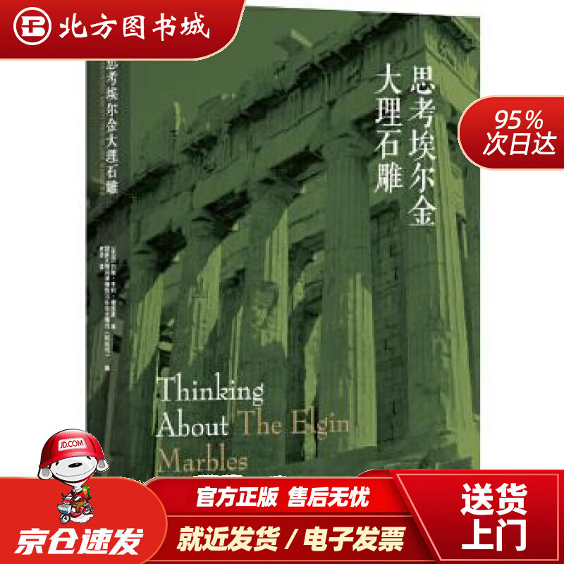 【现货】思考埃尔金大理石雕约翰亨利梅里曼著,李洁译 北方图书城