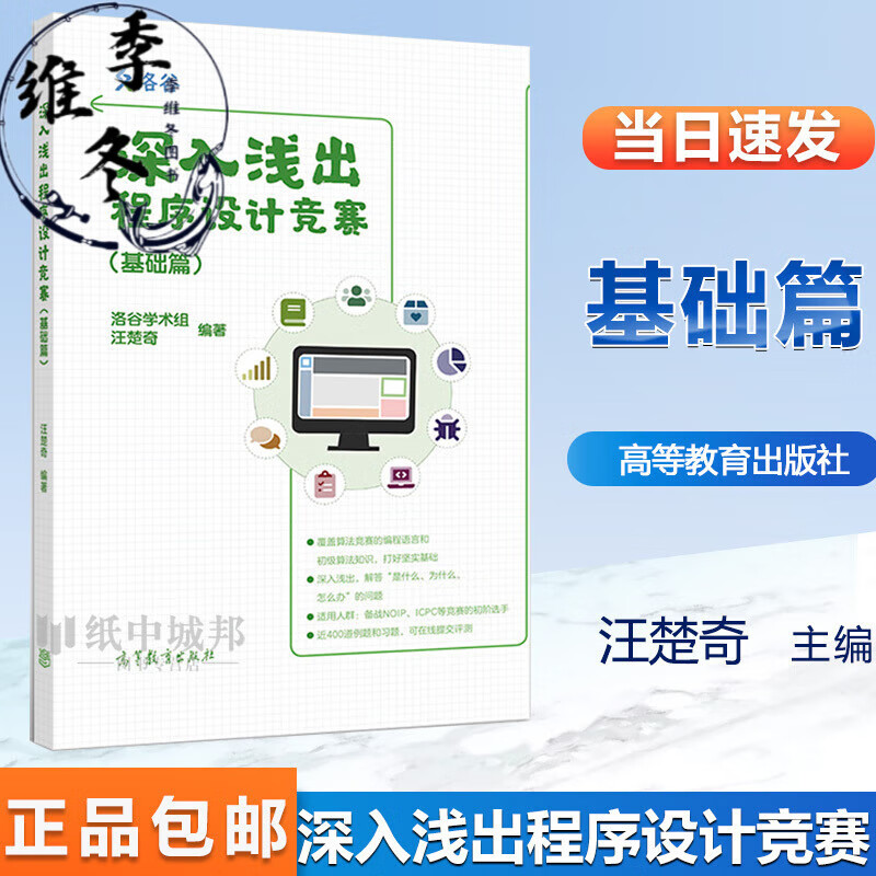 深入浅出程序设计竞赛基础篇洛谷学术组汪楚奇高等教育出版社程序设计算法蓝桥杯ACM信息学NOIICPC 深入浅出程序设计竞赛 汪楚奇