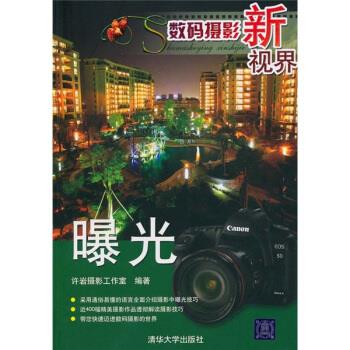 数码摄影新视界：曝光【好书，下单速发】