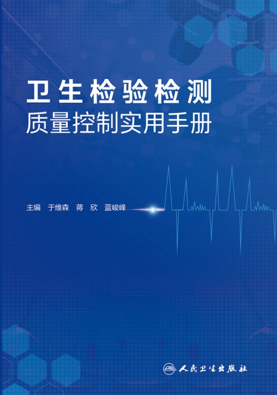 卫生检验检测质量控制实用手册