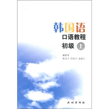 韩国语口语教程-初级 上