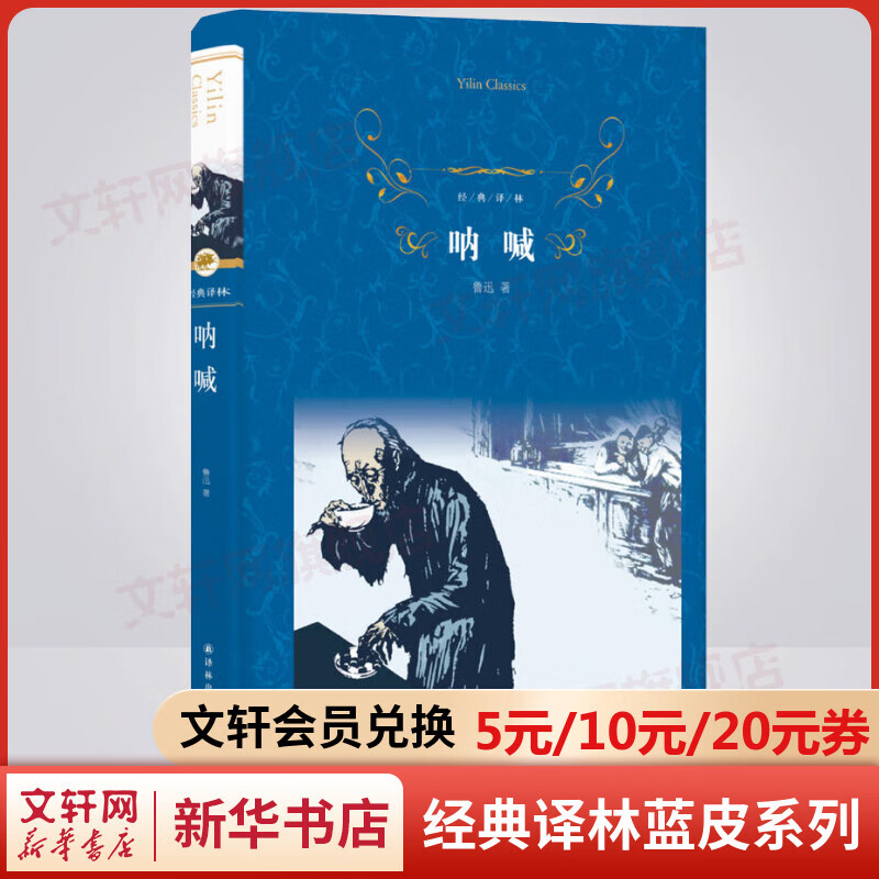 呐喊 精装全译无删减版 译林出版社 鲁迅原著 高中语文推荐阅读书籍
