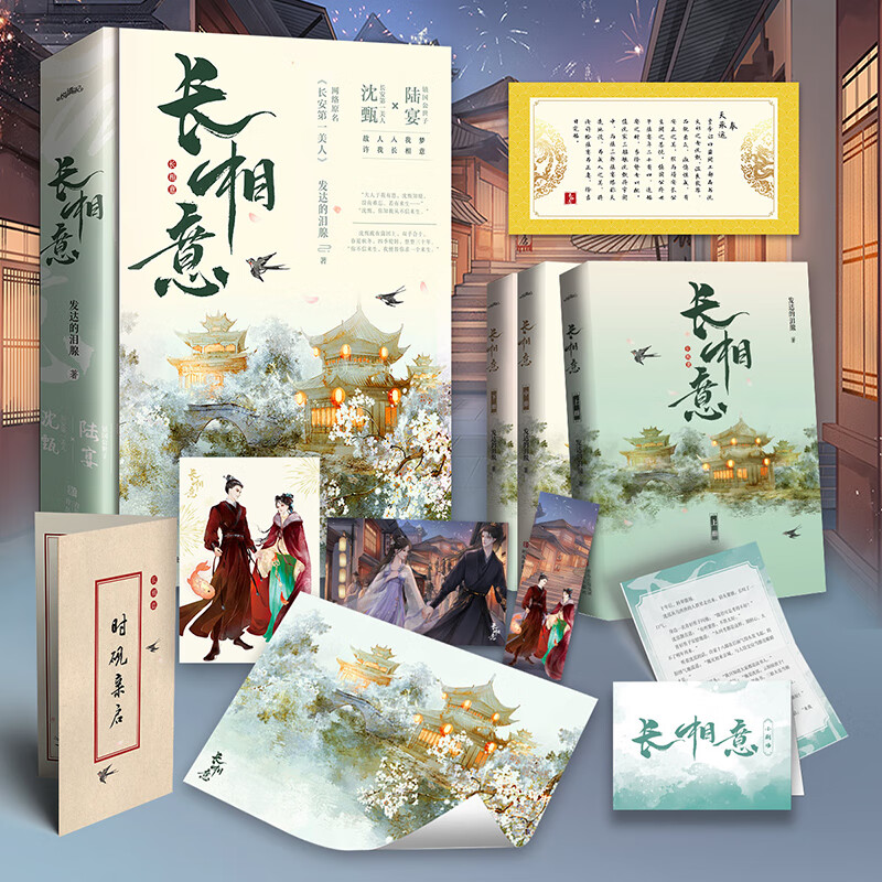 全3册长相意 网络原名《长安美人》晋江人气作者发达的泪腺作品 精美场景海报 人物明信片书签 “时宴启”信笺赐婚圣旨卡片