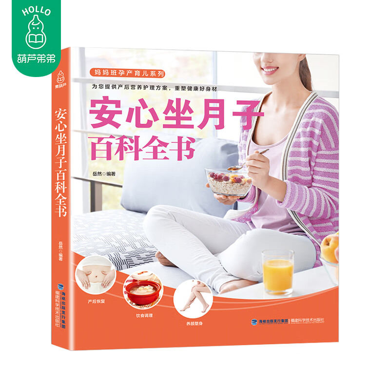 【30元3件】安心坐月子百科全书 孕妇产后坐月子书 做月子餐30天食谱三餐 食谱营养餐新生儿护理 孕妇孕期产