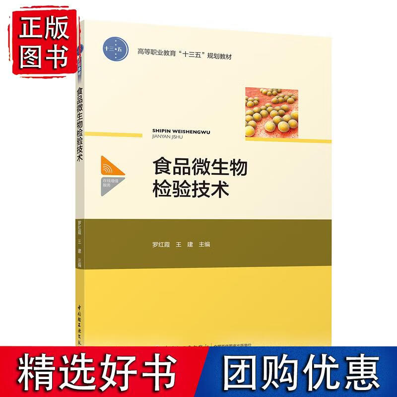 食品微生物检验技术（高等职业教育“十三五”规划教材）