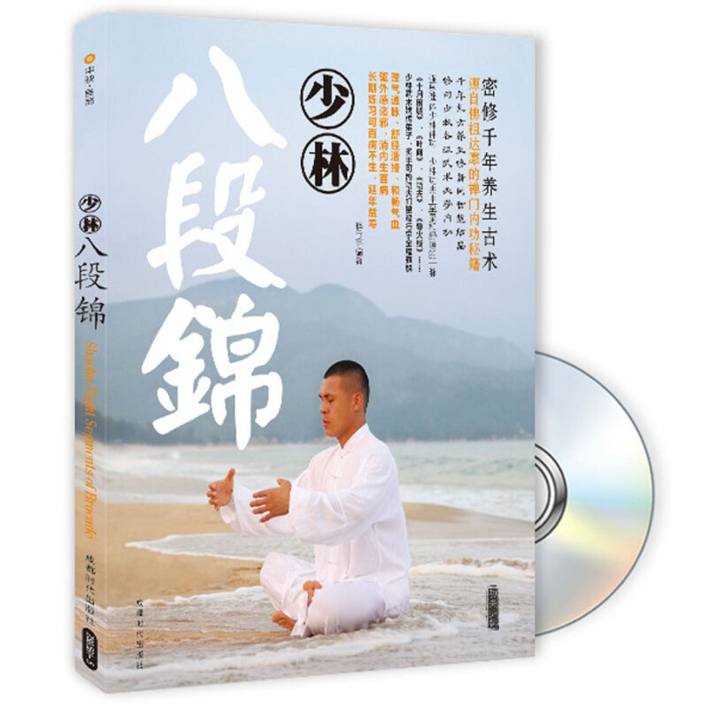 少林八段锦 书+DVD光盘