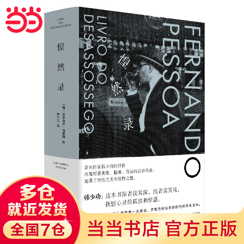 【当当 书籍】 惶然录（限量译者韩少功签名本随机发，佩索阿的灵魂絮语！与孤独相处的教科书！韩少功经典译本！豆瓣评分9.0！长销25年）