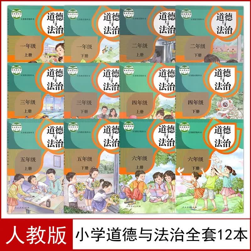 全新人教版小学道德与法治全套12本课本教材部编版1-6年级道德与法制123456一二三四五六年级