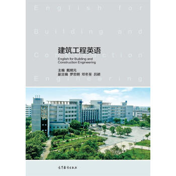 建筑工程英语 戴明元【书】