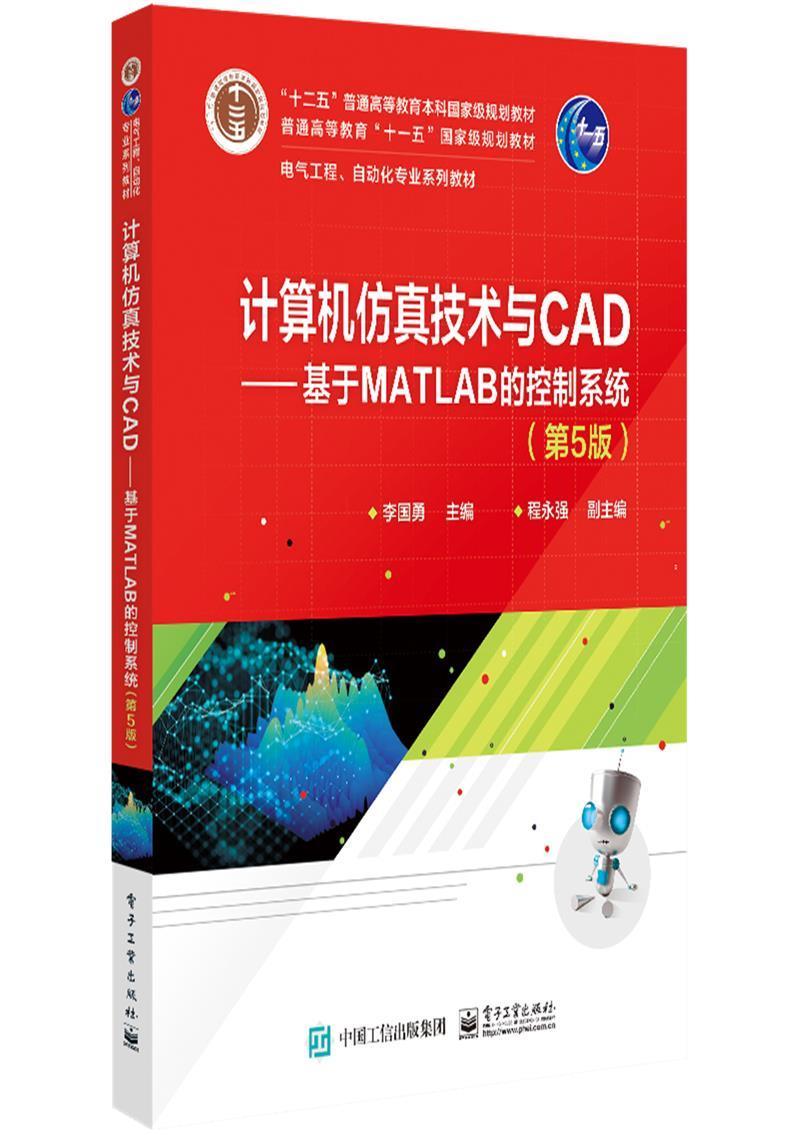 《计算机仿真技术与CAD--基于MATLAB的控制系统(第5版电气工程自动化专业系列教材十二五普通高等》_PDF电子书网盘下载_[PDF/txt/ePub/Mobi]云盘下载-智慧谷