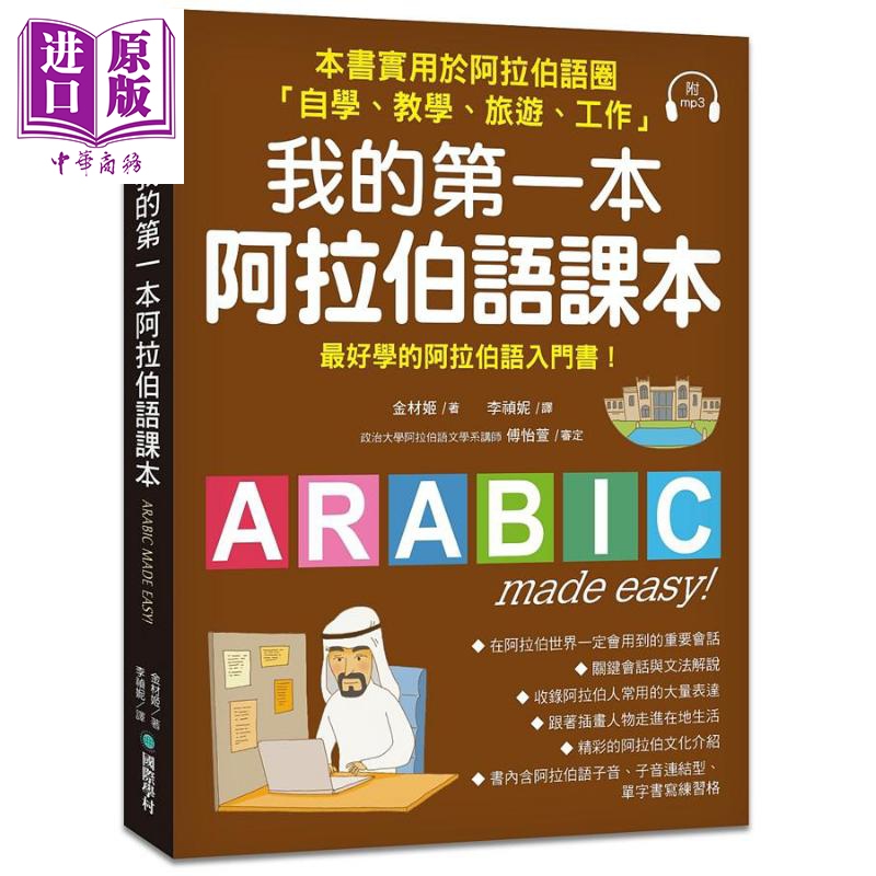 我的第一本阿拉伯语课本：最好学的阿拉伯语入门书(附1 MP3) 港台原版 金材姬 国际学村