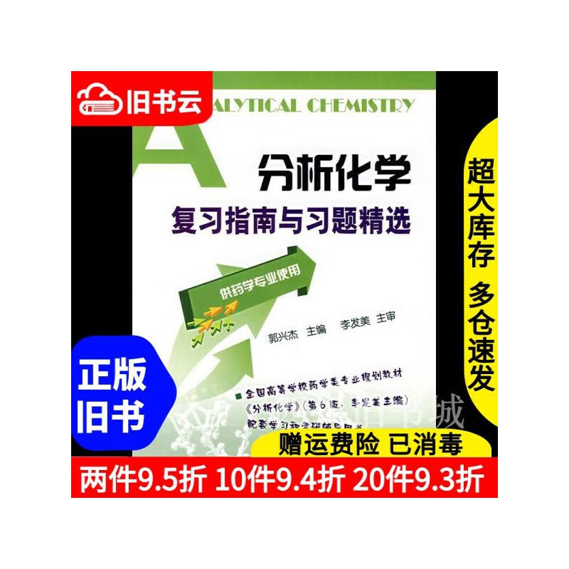 二手二手书分析化学复习指南与习题精选郭兴杰化学工业出版社978712201112书店大学教材旧书书籍jsy