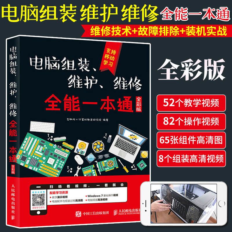 电脑组装维护维修一本通故障排除教学书籍装机组装技术知识 电脑组装 维护 维修一本通