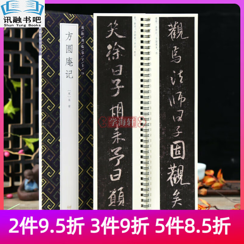 学海轩宋米芾方圆庵记近距离临摹字卡行书毛笔学生临摹碑帖活页字卡练静文轩