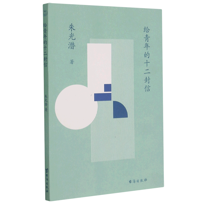 给青年的十二封信