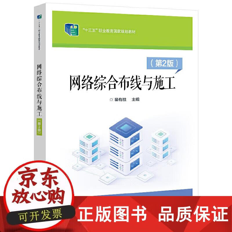 网络综合布线与施工（第2版） 裴有柱 9787121381232