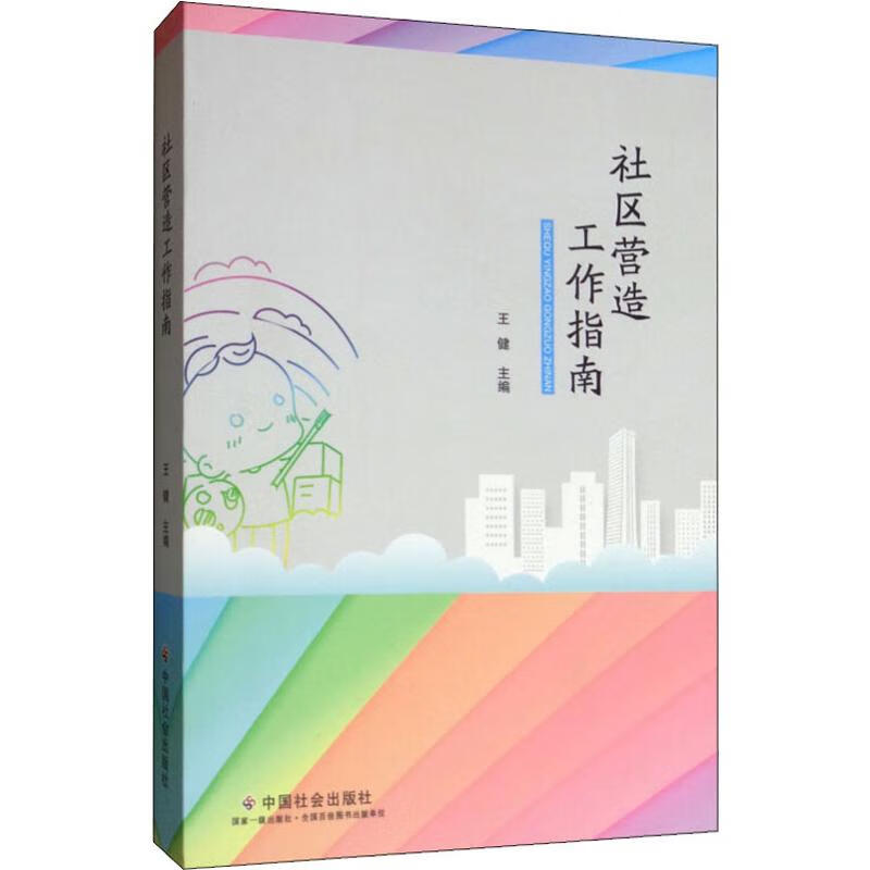 社区营造工作指南