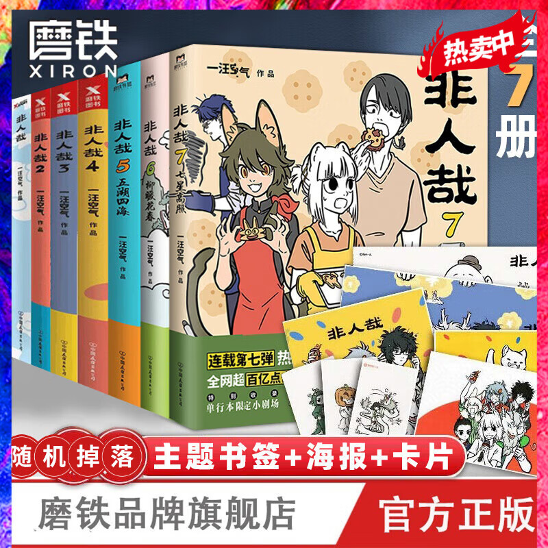【全7册】非人哉漫画 非人哉7册全套一汪空气 白茶幽灵使徒子