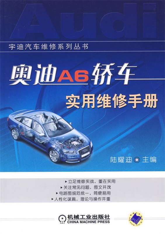 奥迪A6轿车实用维修手册