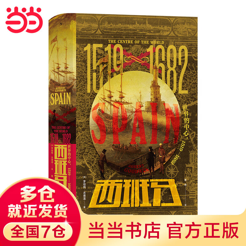 汗青堂丛书127·西班牙：世界的中心，1519—1682