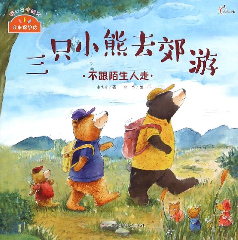 三只小熊去郊游(不跟陌生人走)/我来保护你