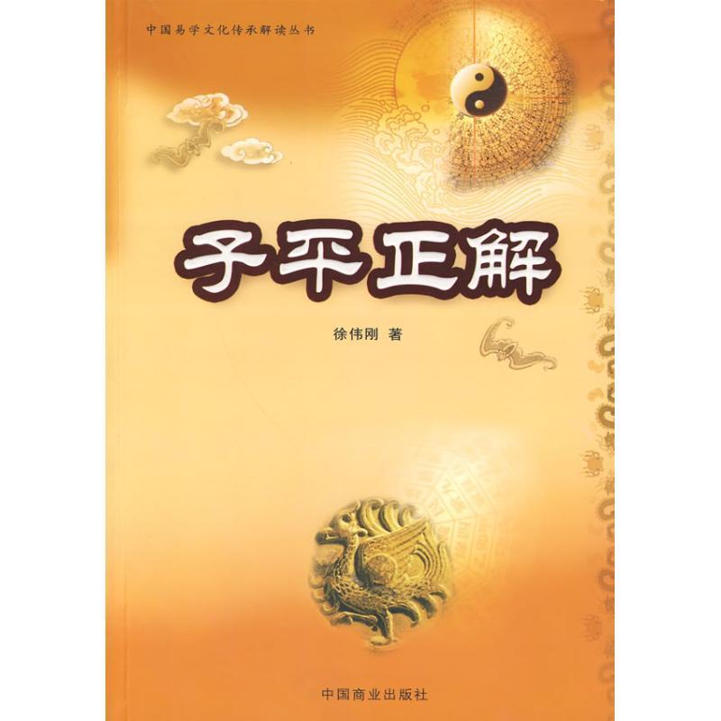 子平正解 徐伟刚 著【书】