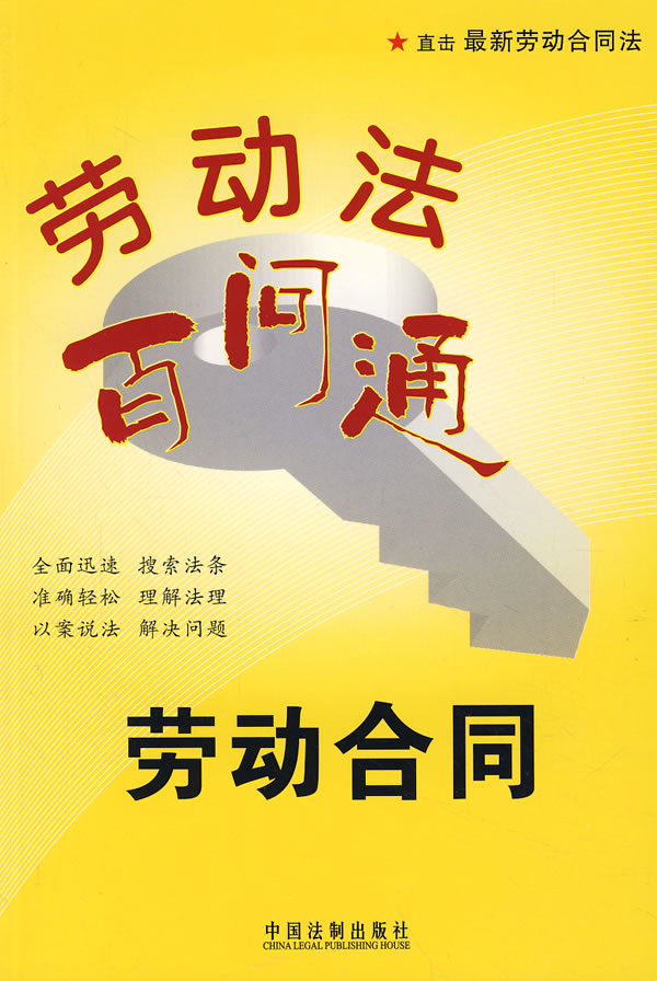 劳动法百问通1 劳动合同 杨慧 【，放心购买】
