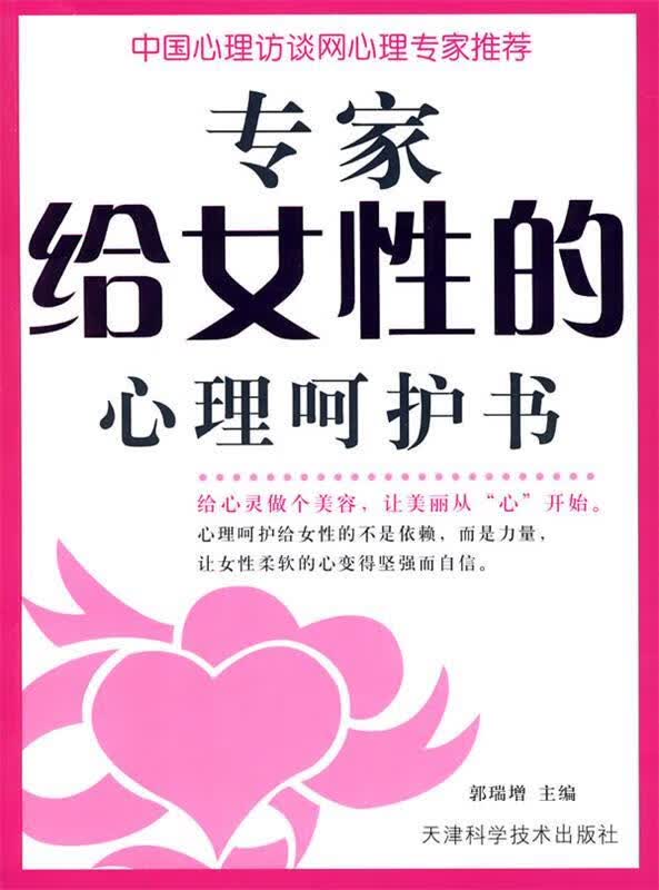 专家给女性的心理呵护书 郭瑞增主编 天津科学技术出版社