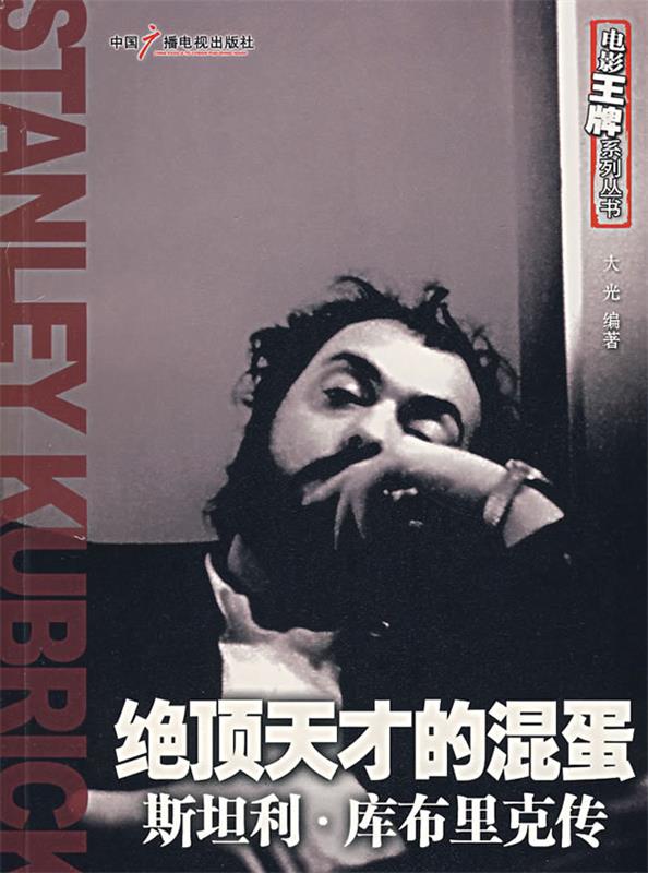 绝顶天才的混蛋:斯坦利·库布里克传