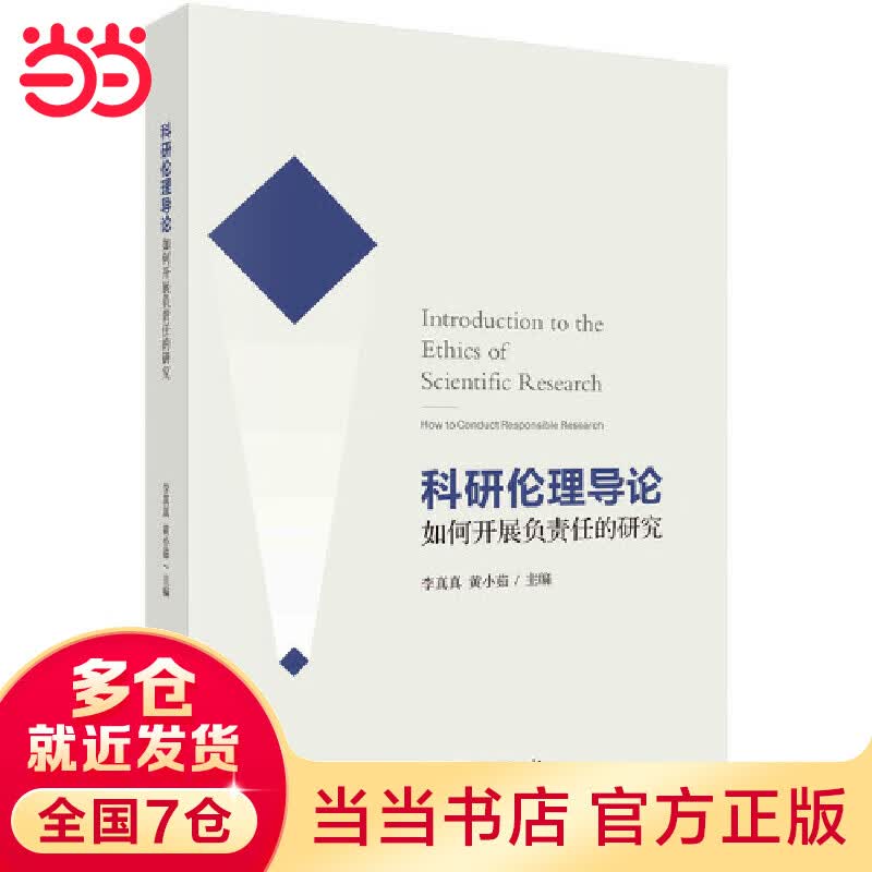 科研伦理导论——如何开展负责任的研究