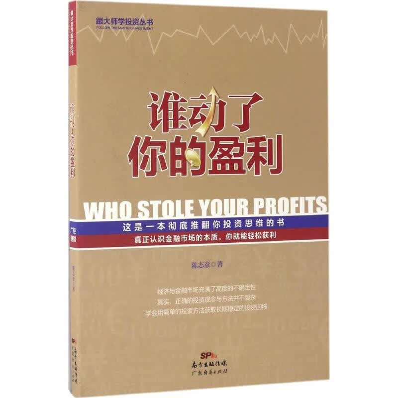 谁动了你的盈利 陈志彦著 9787545447187
